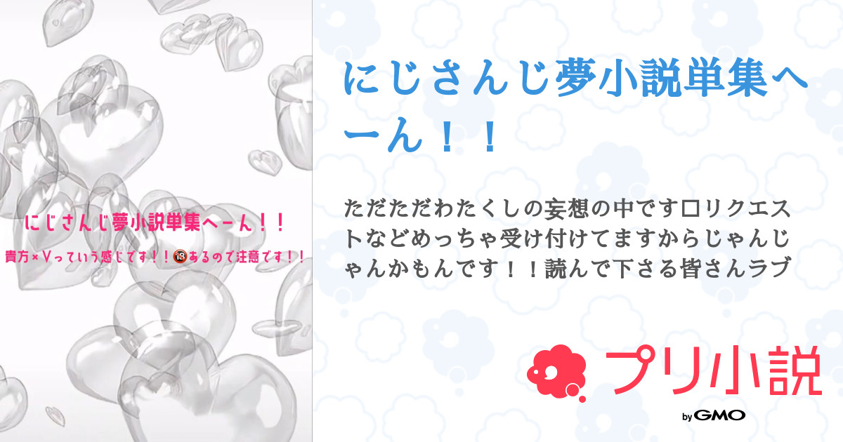 にじさんじ夢小説単集へーん！！ 全1話 【連載中】（ななせÜ︎︎さんの夢小説） 無料スマホ夢小説ならプリ小説 Bygmo